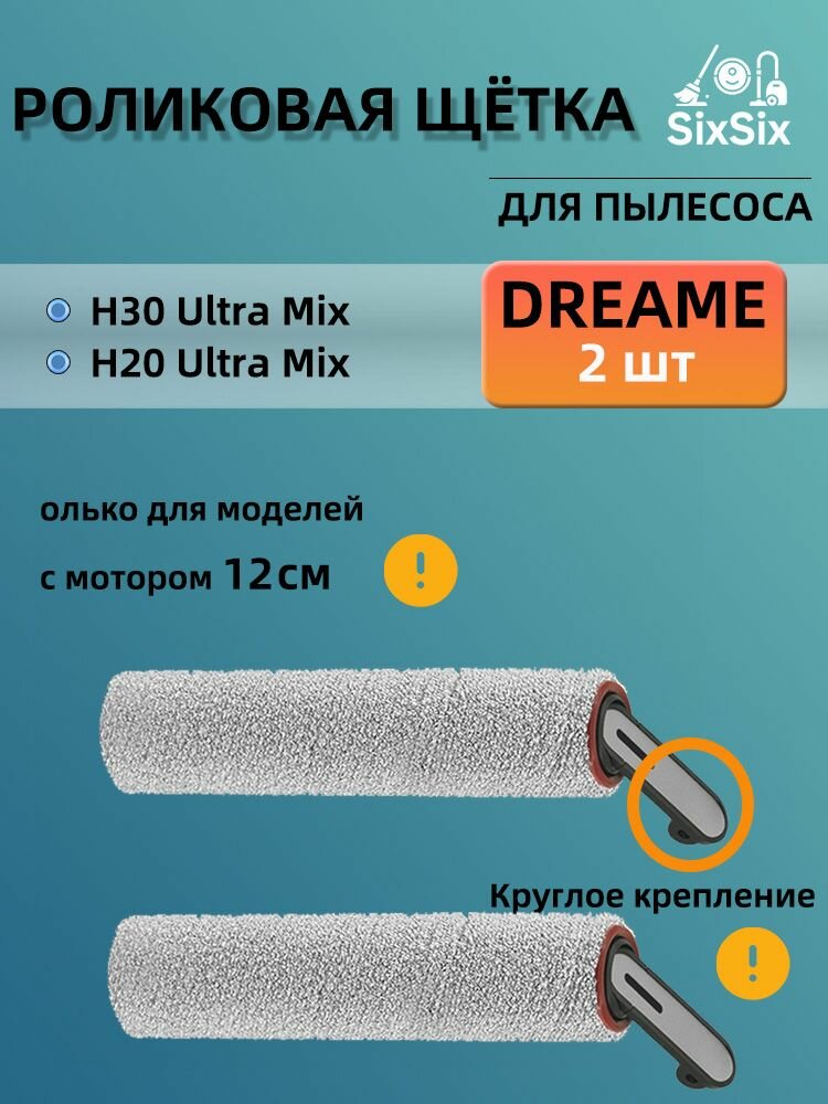 Комплект роликовая щётка для пылесоса Dreame H20 Ultra Mix / H30 Ultra Mix