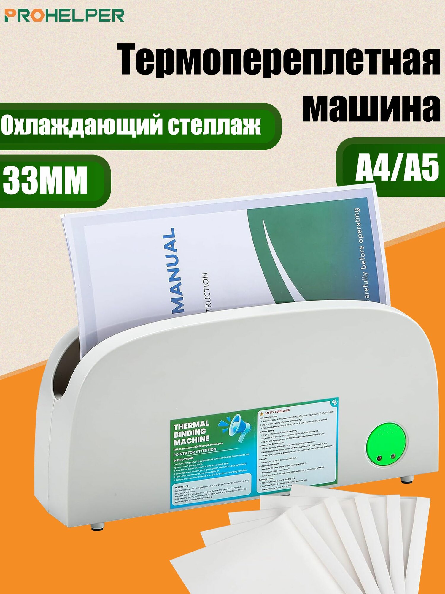 Термопереплетная машина, Самый толстый переплет составляет 33 мм, Вмещает до 320 листов бумаги формата А4 /А5, ком