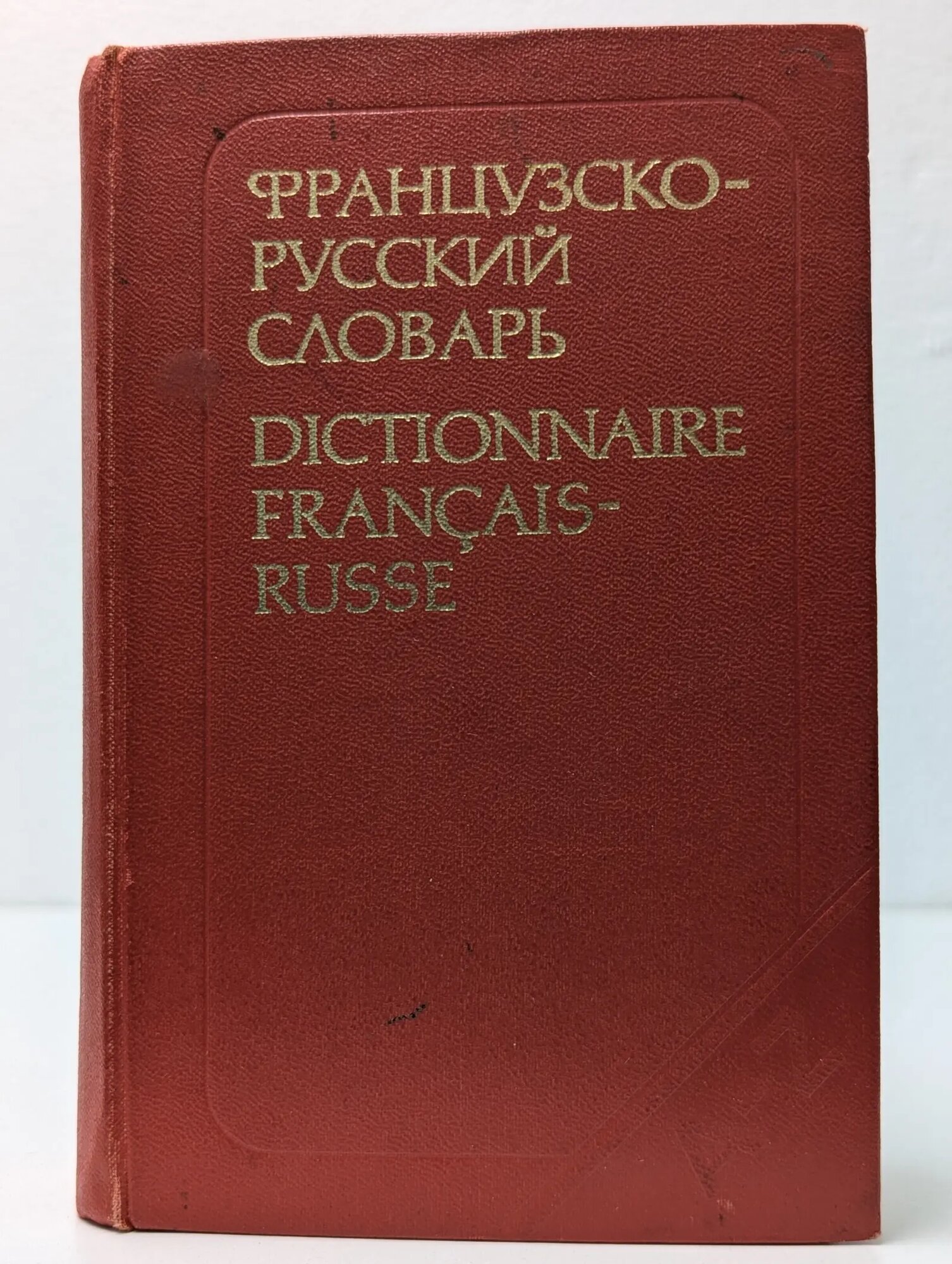 Французско-русский словарь Поточкина Варвара Васильевна, Поточкина Наталия Павловна 1978