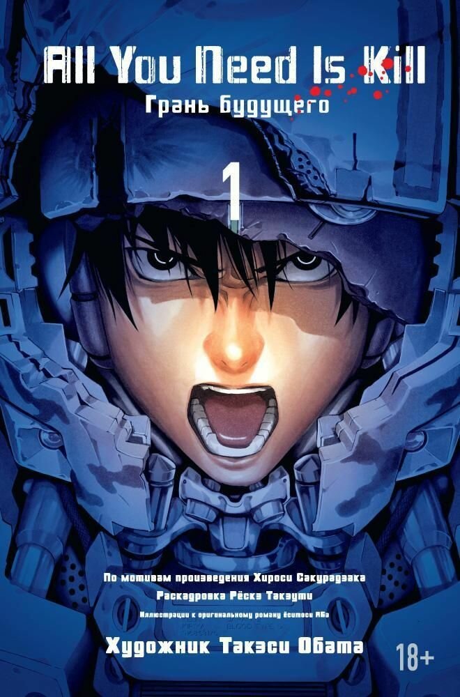 Сакураздака Х. All You Need is Kill. Грань будущего. (Графический роман) Книга 1