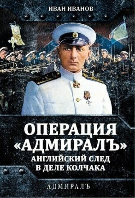 Книга "Операция «Адмиралъ». Английский след в деле Колчака"