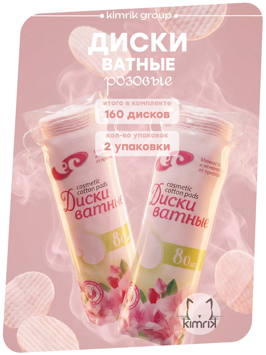 Ватные диски цветные с вафельным тиснением, розовые, 80 шт х 2 упаковки, Емельянъ Савостинъ