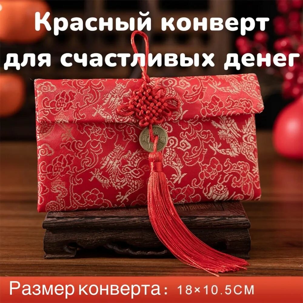 Красный конверт для денег из парчи