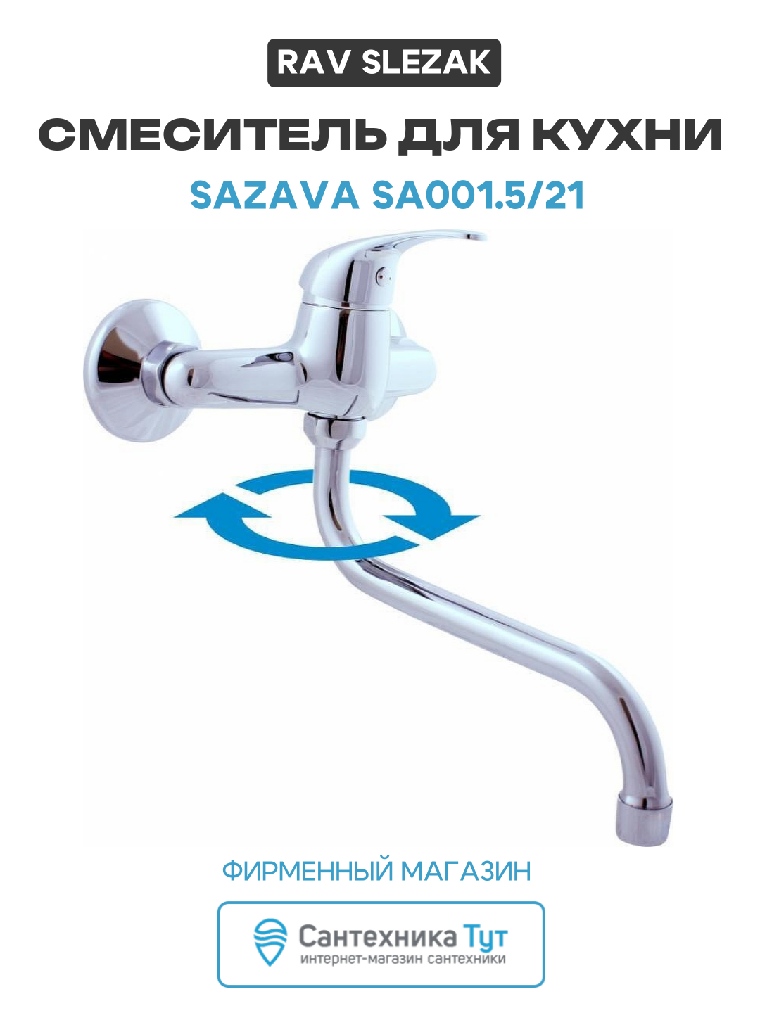 Смеситель для кухни Rav Slezak Sazava SA001.5/21 Хром, стильный дизайн