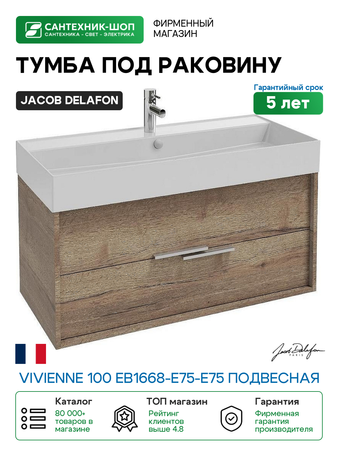 Тумба под раковину Jacob Delafon Vivienne 100 EB1668-E75-E75 подвесная Дуб давос натуральный МДФ / ЛДСП