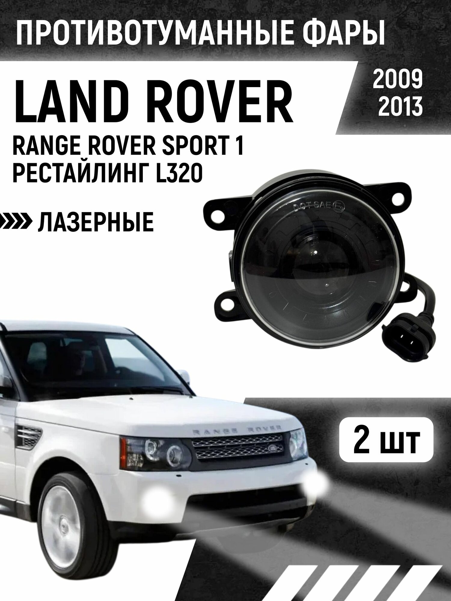 LED LASER ПТФ Land Rover Range Rover Sport 1 рестайлинг L320 (2009-2013) / линзованные противотуманные фары на Лэнд Ровер Ренж Ровер Спорт 1 рестайлинг