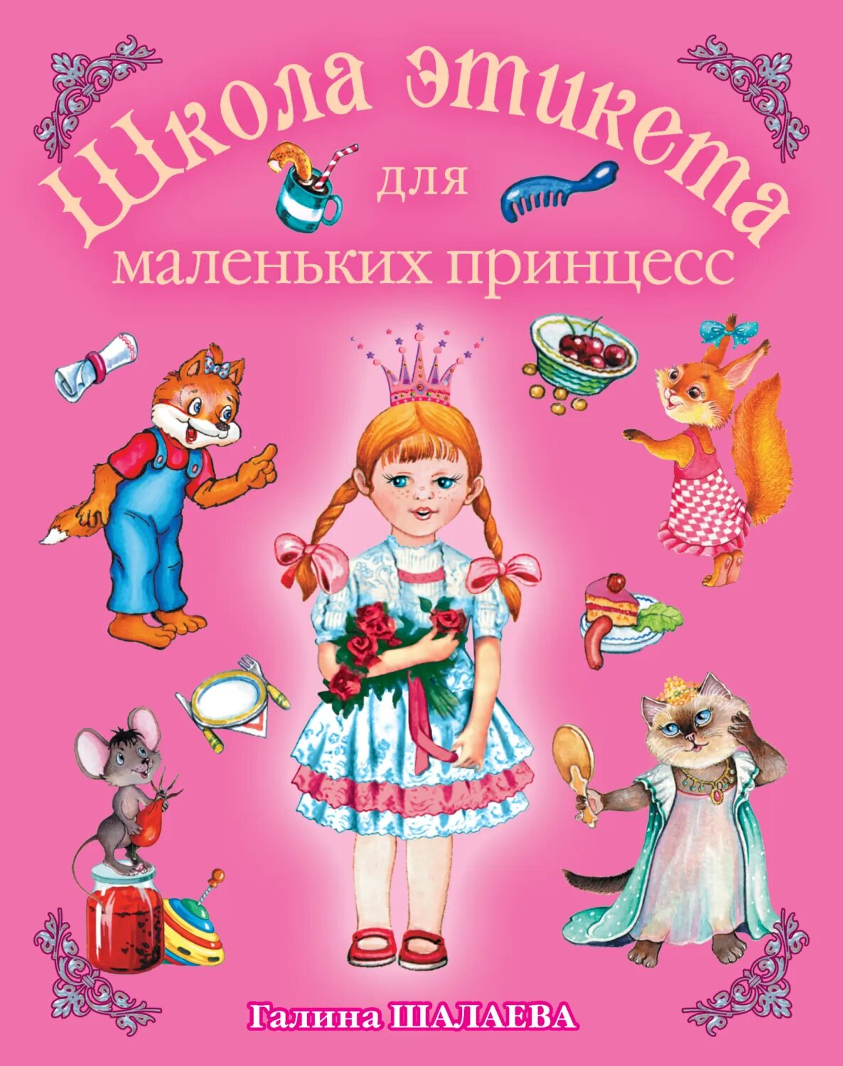 Школа этикета для маленьких принцесс [Цифровая книга]