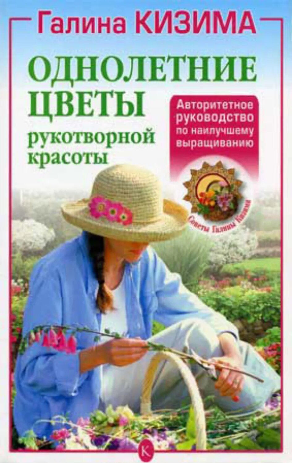 Однолетние цветы рукотворной красоты [Цифровая книга]