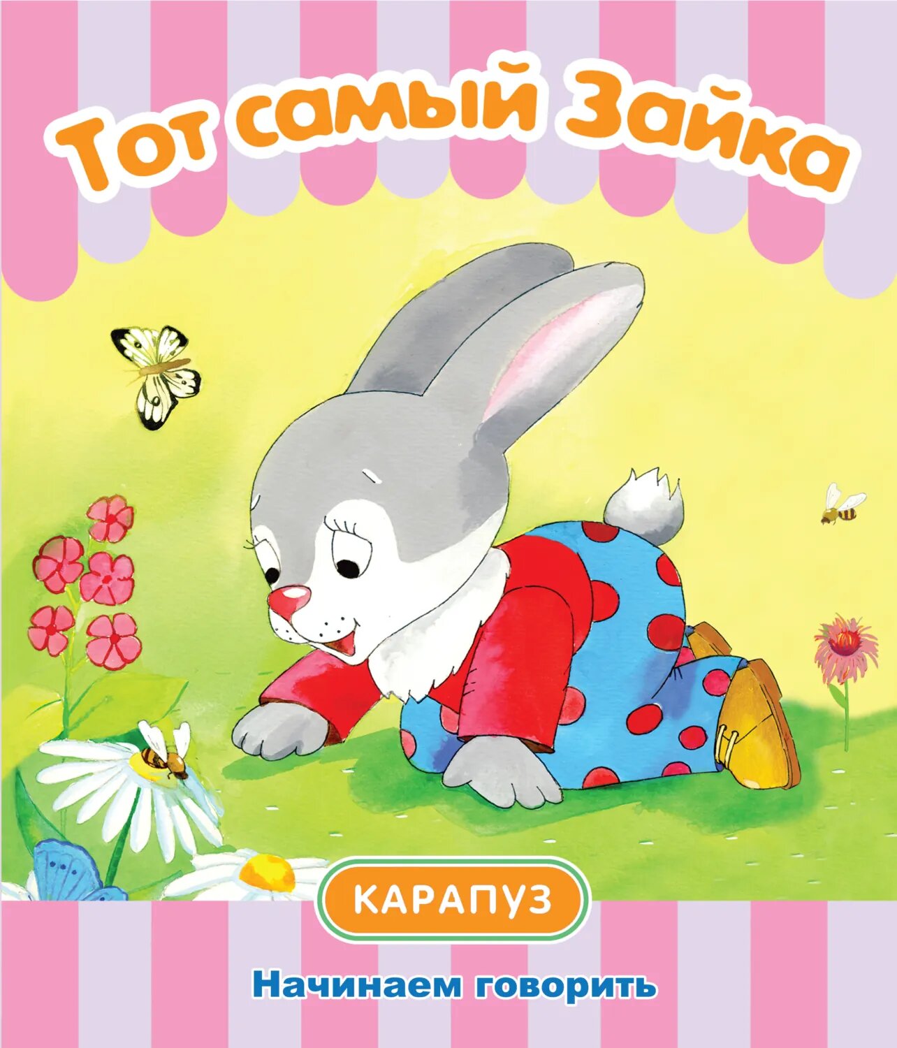 Тот самый Зайка. Начинаем говорить [Цифровая книга]