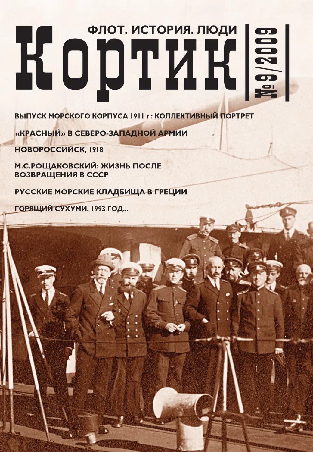 Кортик. Флот. История. Люди. № 9 / 2009 [Цифровая книга]