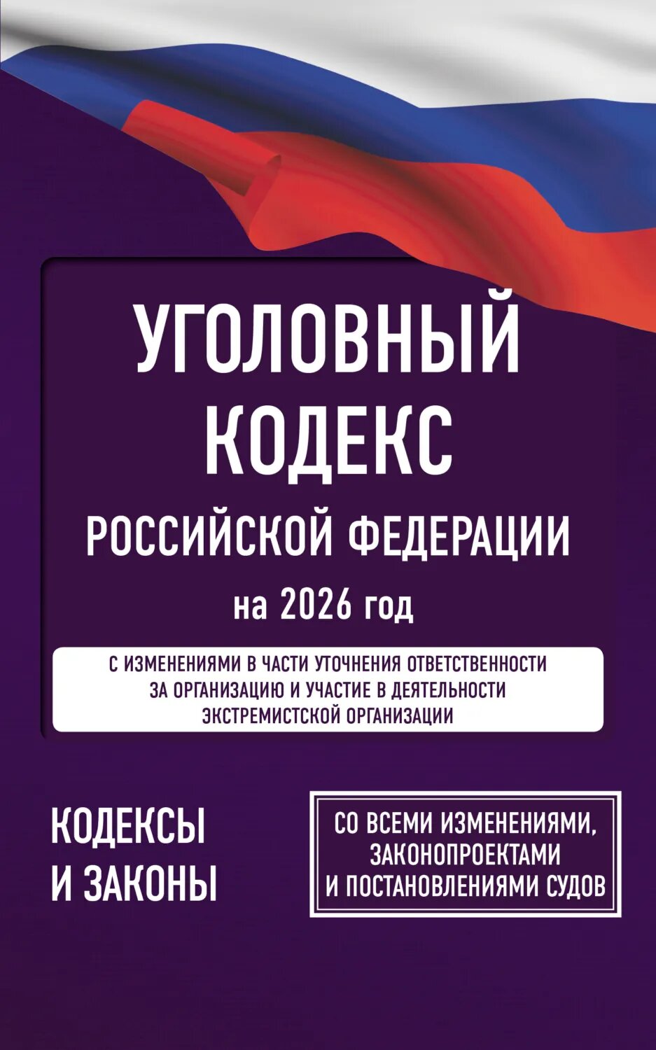 Уголовный кодекс Российской Федерации на 2026 год. Со всеми изменениями, законопроектами и постановлениями судов [Цифровая книга]