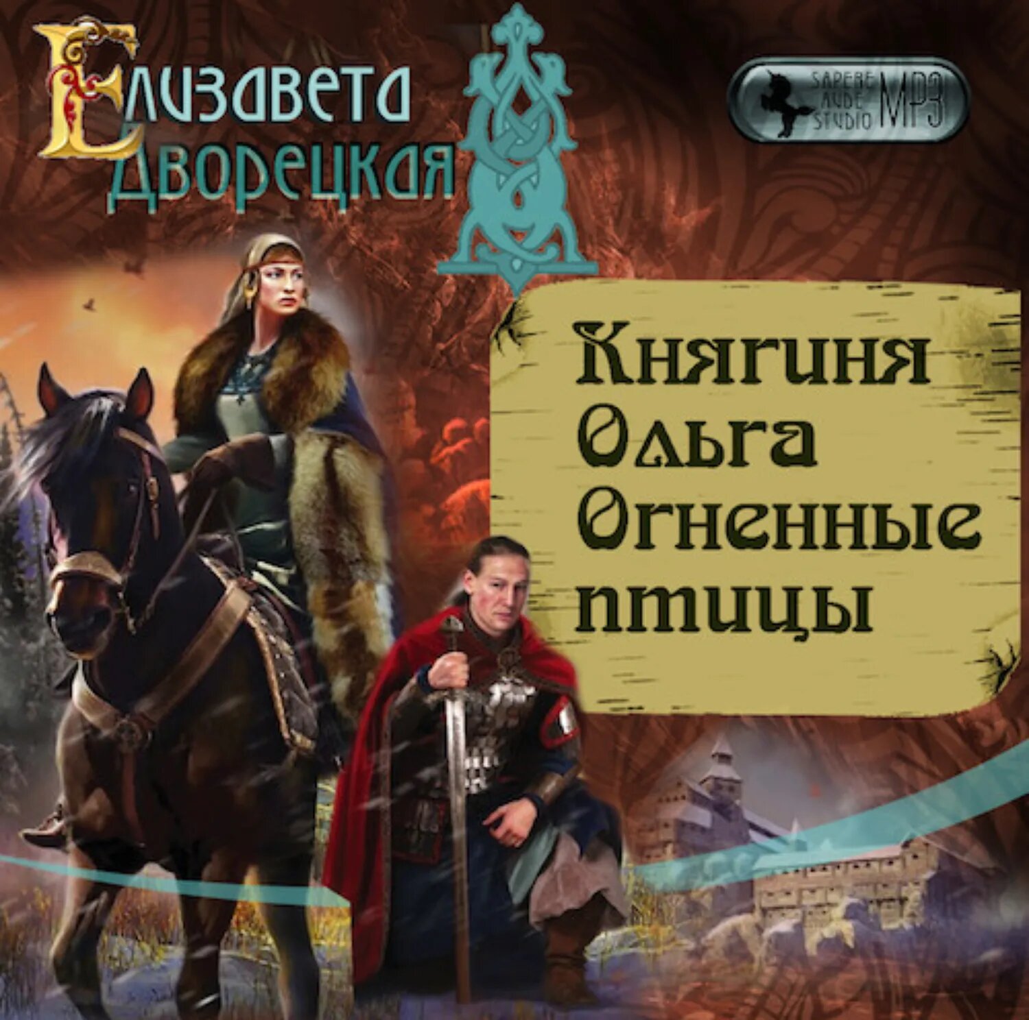 Княгиня Ольга. Огненные птицы [Аудиокнига]