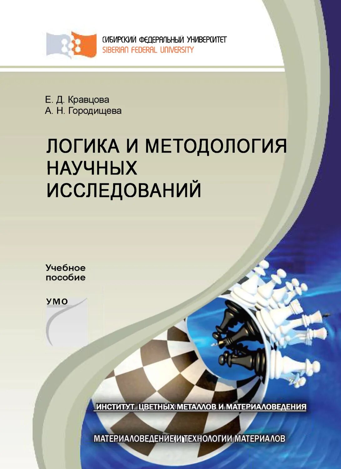 Логика и методология научных исследований [Цифровая книга]