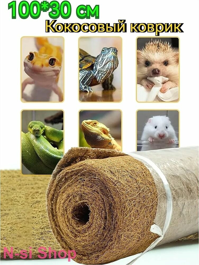 Кокосовый коврик для террариума, рептилий, улиток, проращивания микрозелени,100*30cm