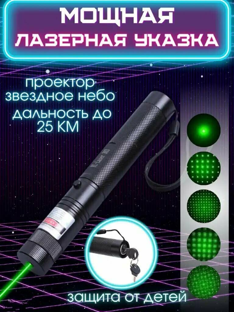 Усиленная лазерная указка Lazer-303 / зеленый луч / лазер для кошек походов кемпинга