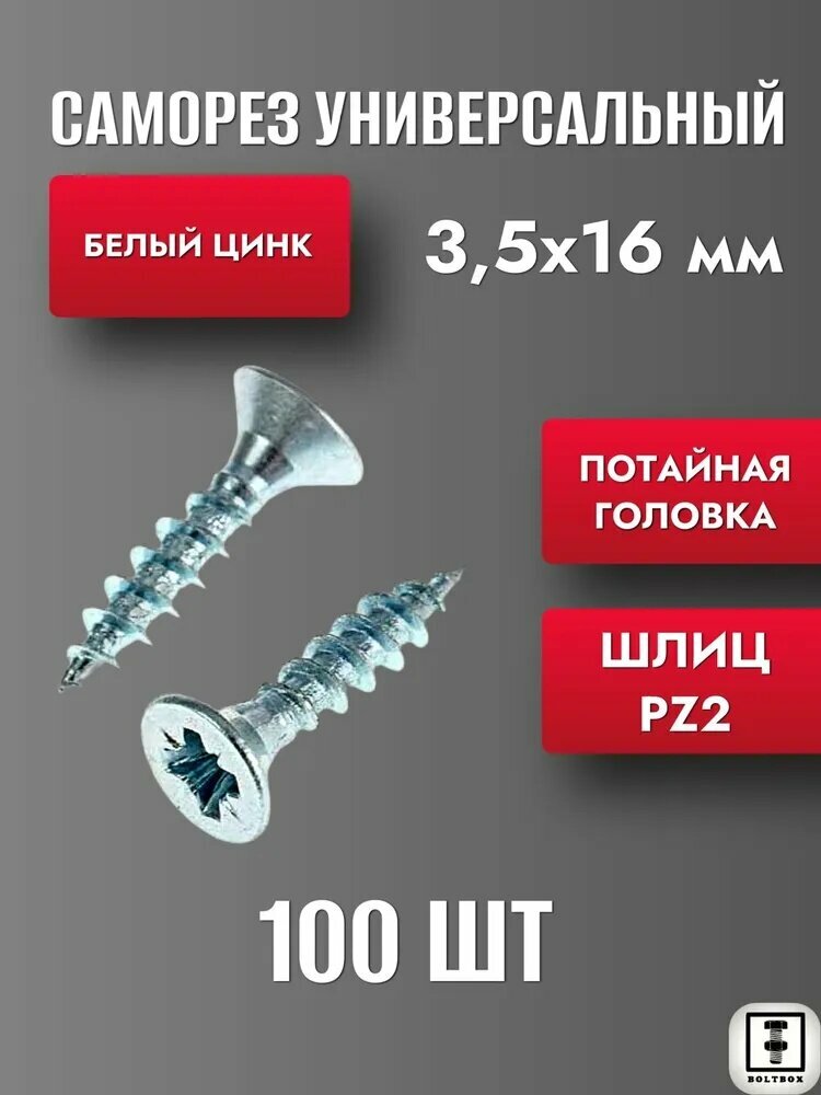 Саморезы 3.5 x 16 мм 100 шт. 0.08 кг.