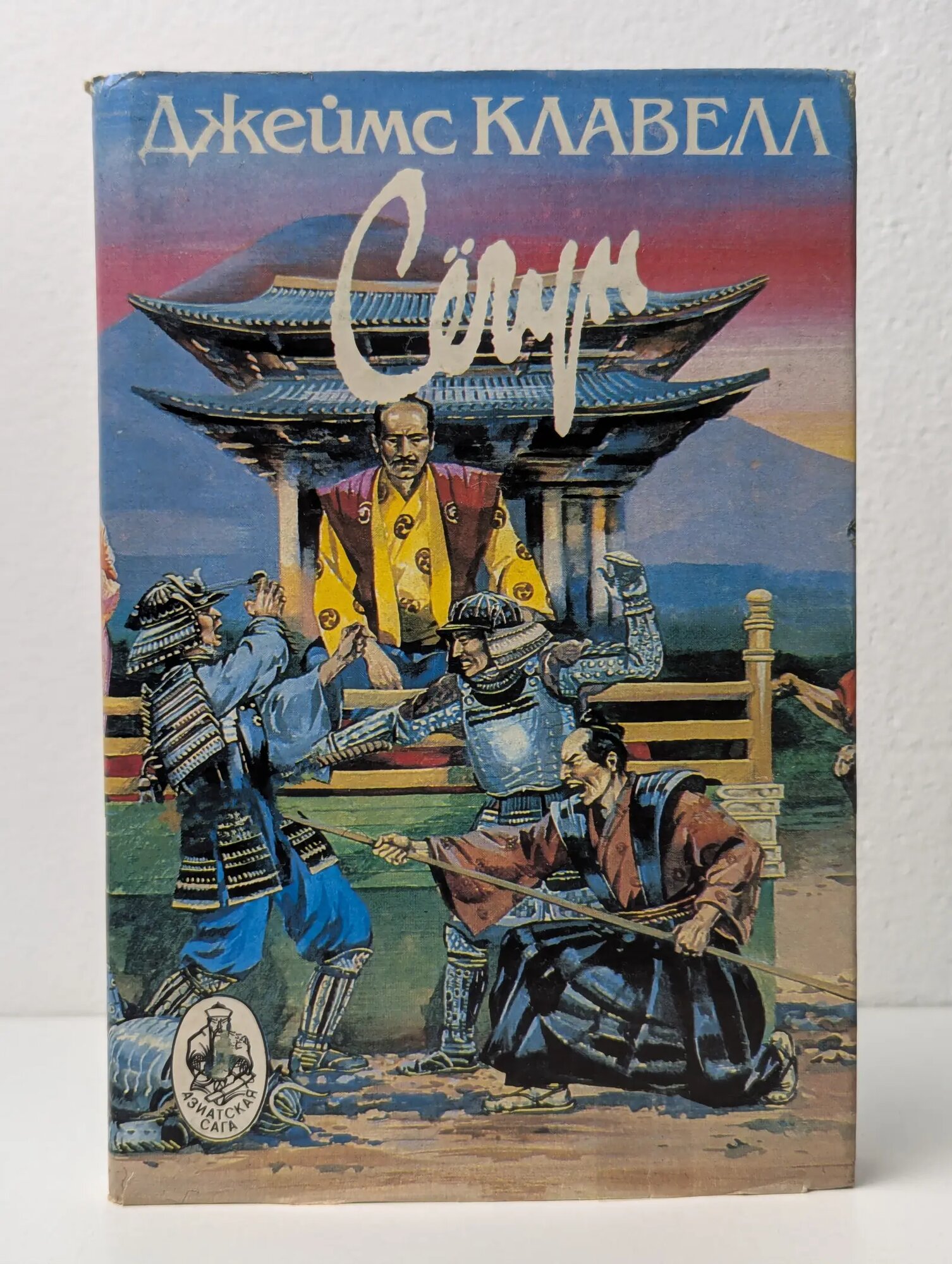 Сегун. В 3 книгах. Книга 2 Клавелл Джеймс 1994