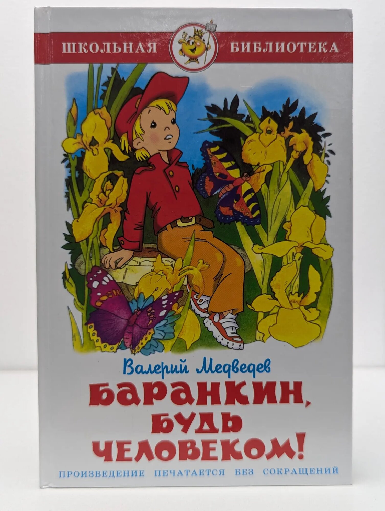 Баранкин, будь человеком! Медведев Валерий Владимирович 2015