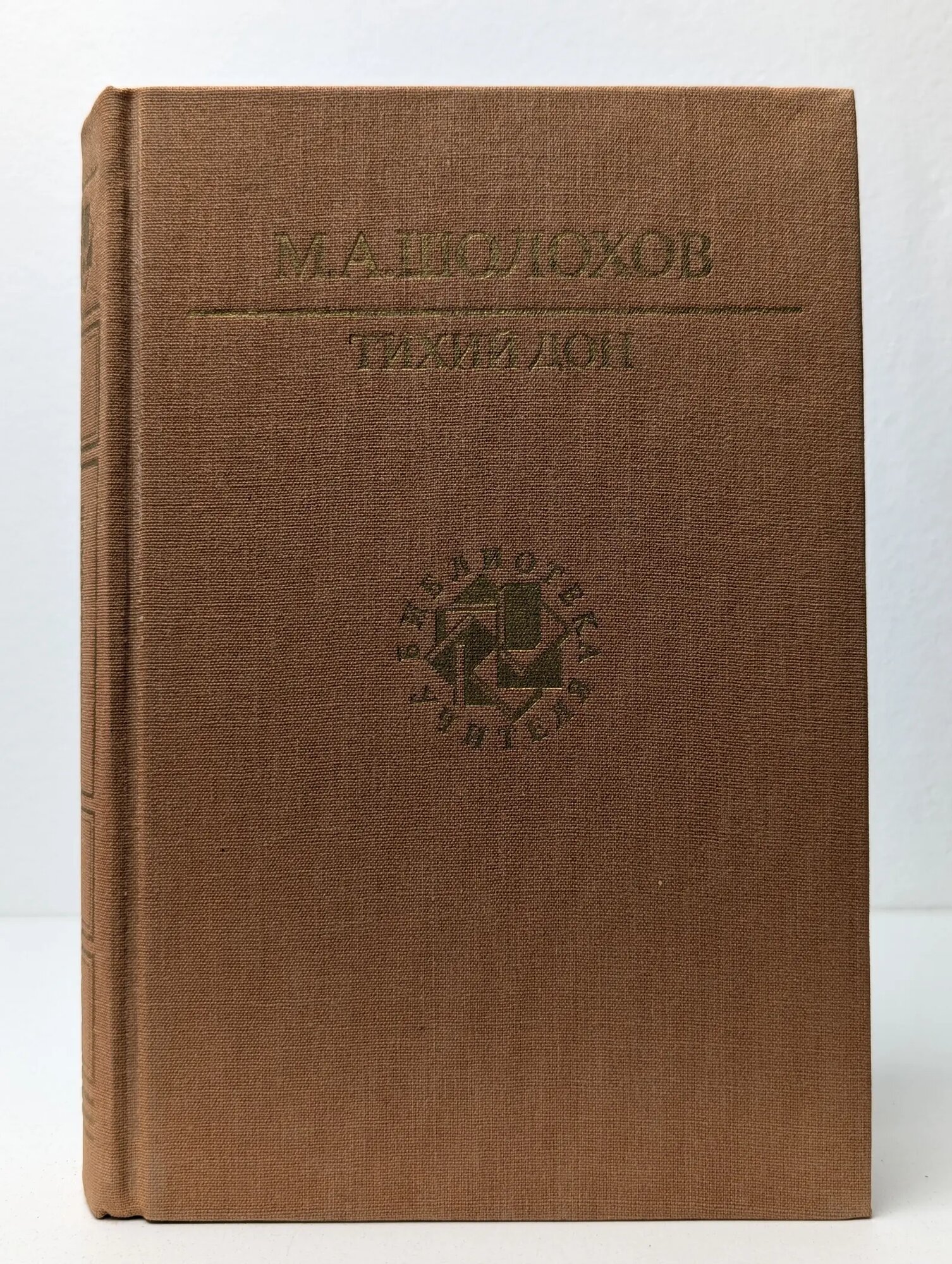 Тихий Дон. Роман в 2 томах. В 4 книгах. Том 2. Книга 3-4 Шолохов Михаил Александрович 1991