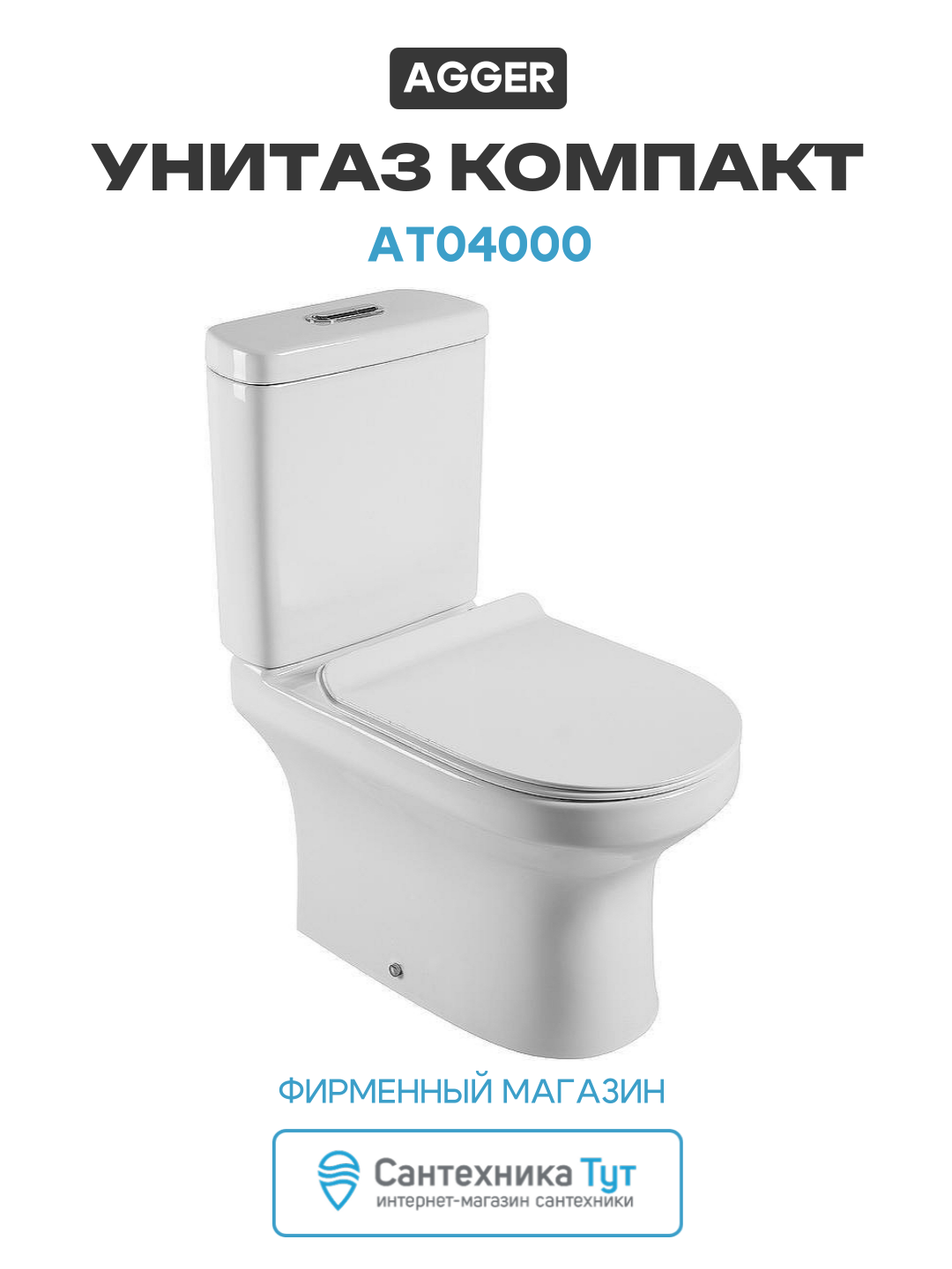 Унитаз-компакт Agger AT04000 белый фарфор напольный, современный