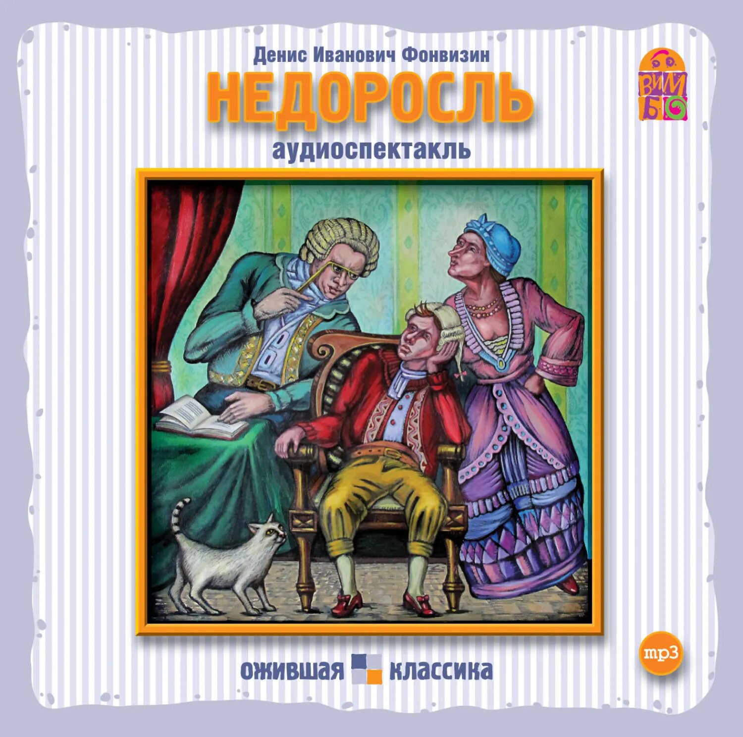 Недоросль (спектакль) [Аудиокнига]