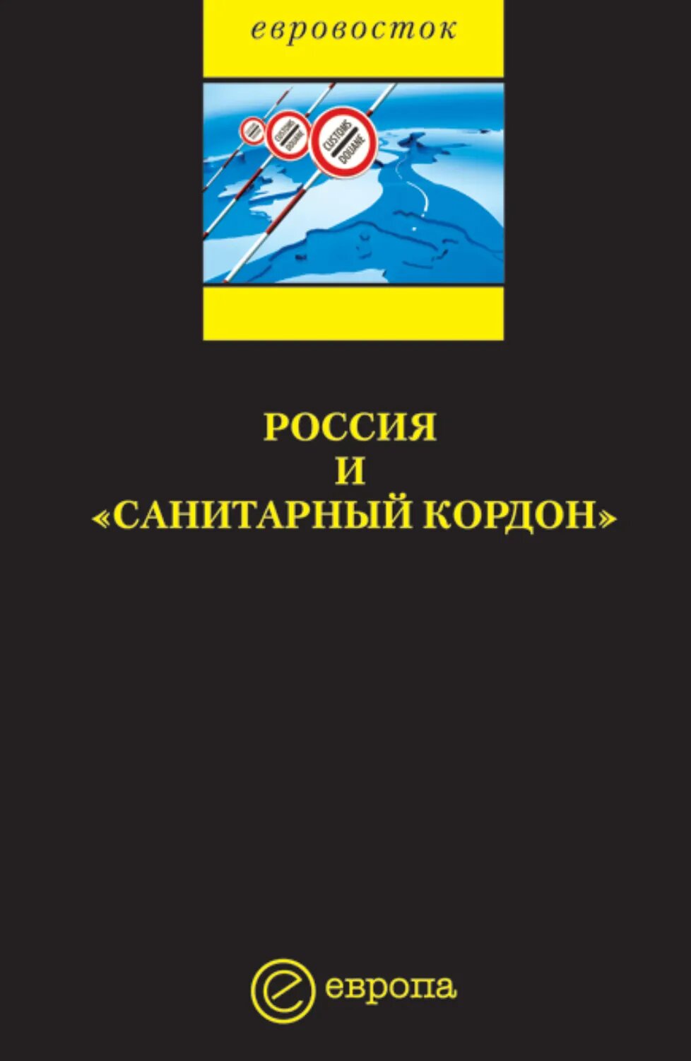 Россия и «санитарный кордон» [Цифровая книга]
