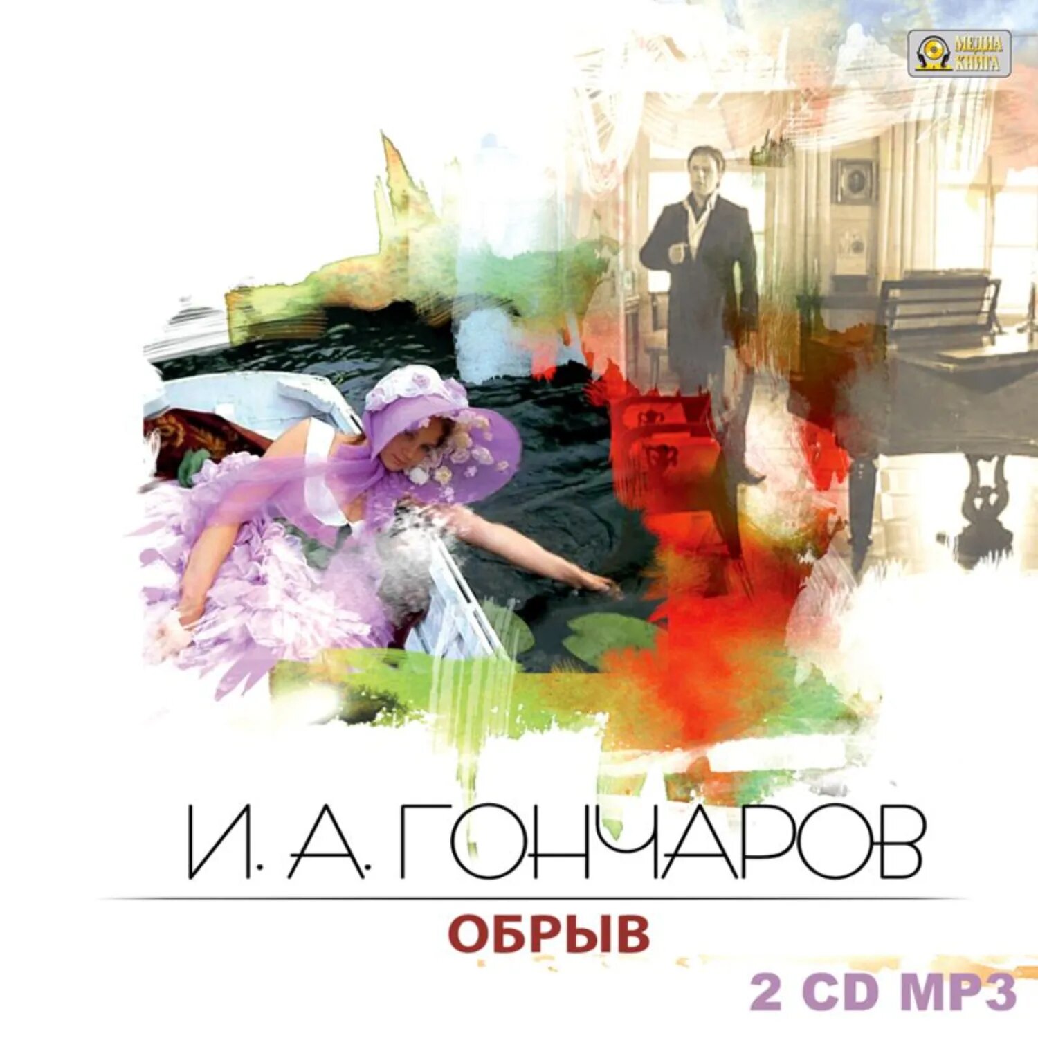 Обрыв [Аудиокнига]