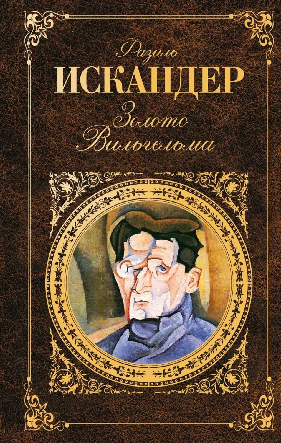 Золото Вильгельма (сборник) [Цифровая книга]