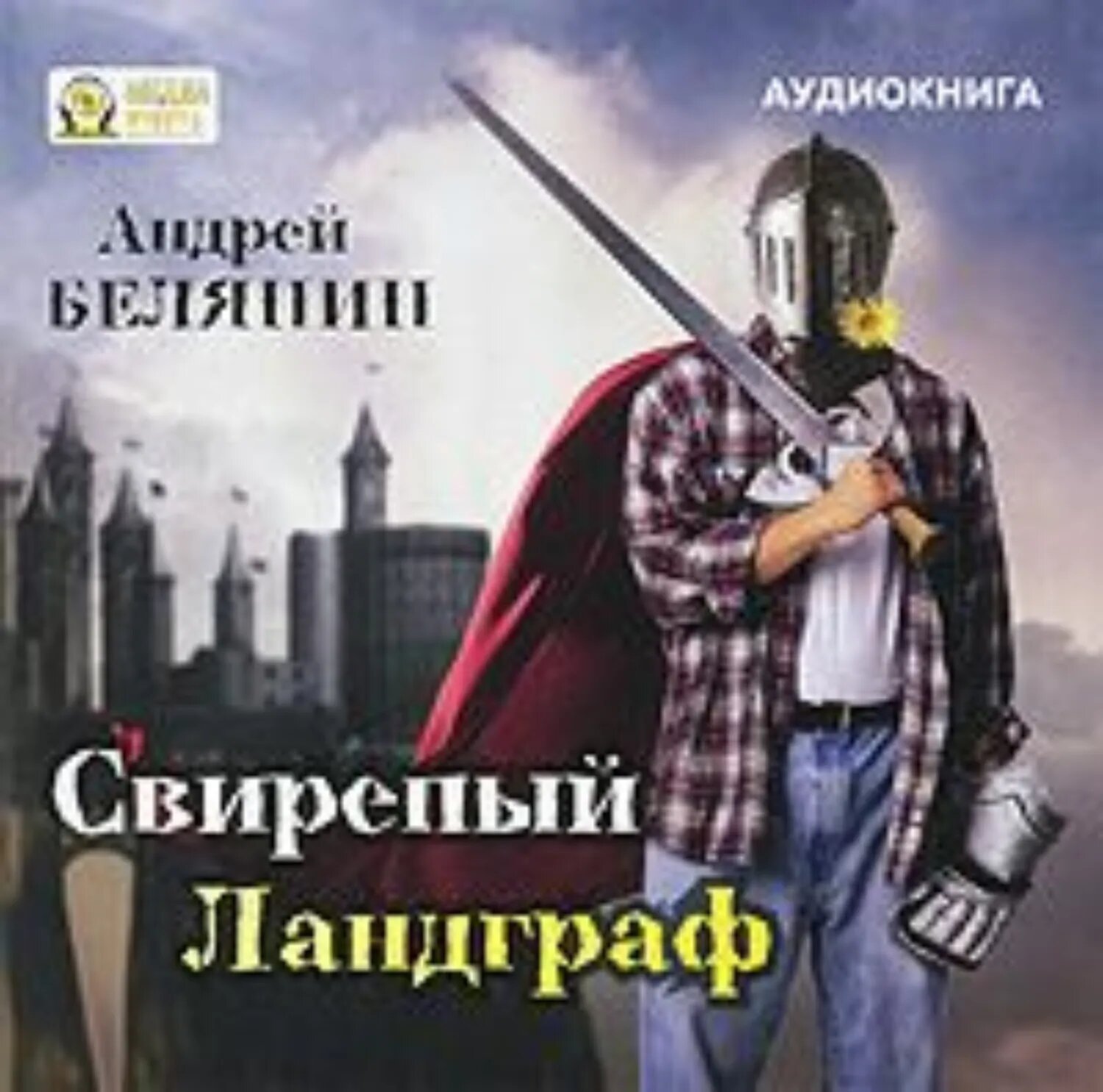 Свирепый Ландграф [Аудиокнига]