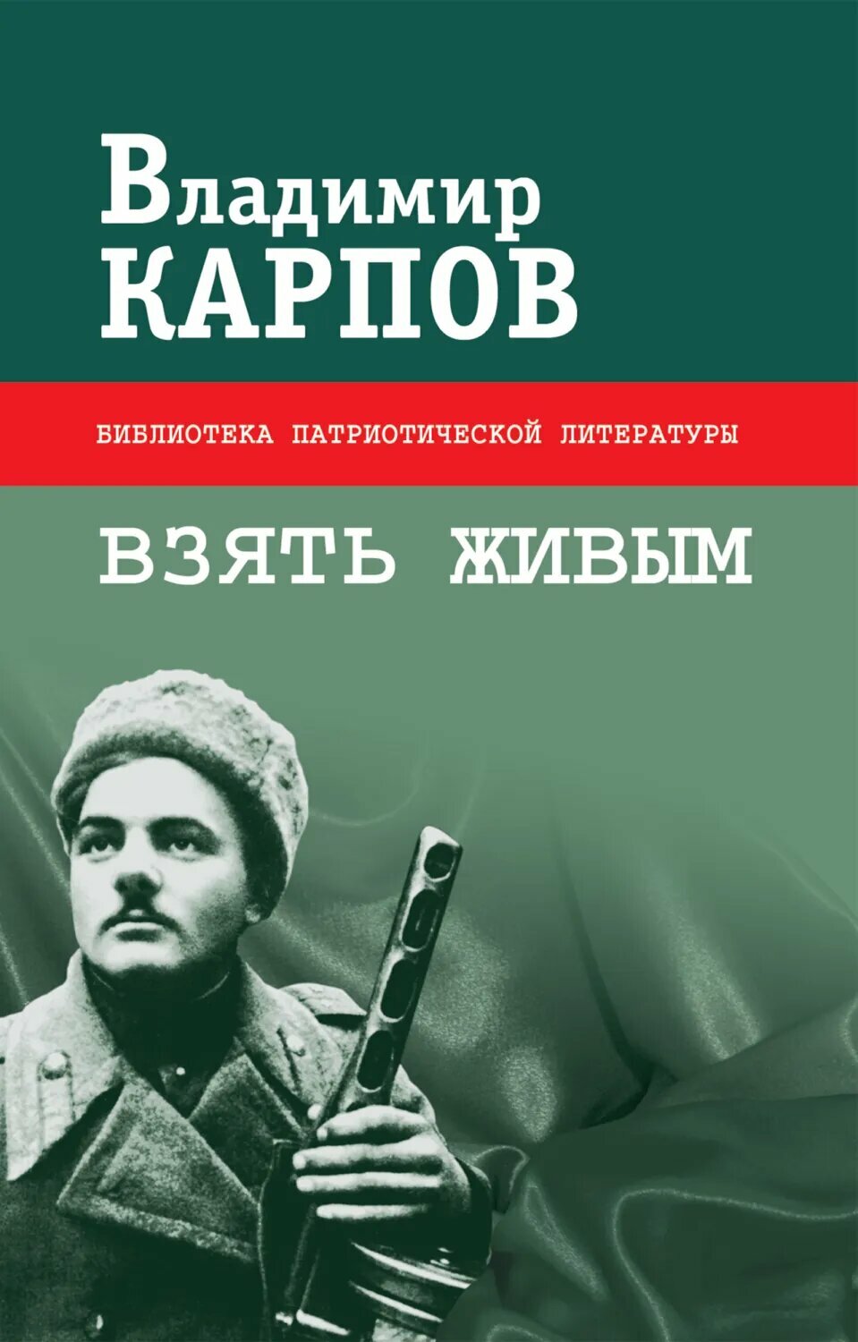 Взять живым (сборник) [Цифровая книга]