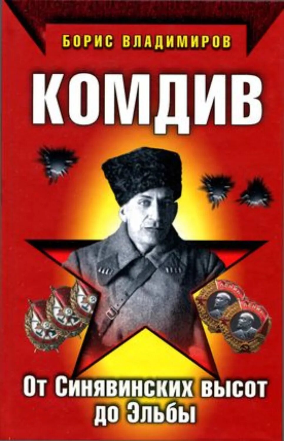 Комдив. От Синявинских высот до Эльбы [Цифровая книга]