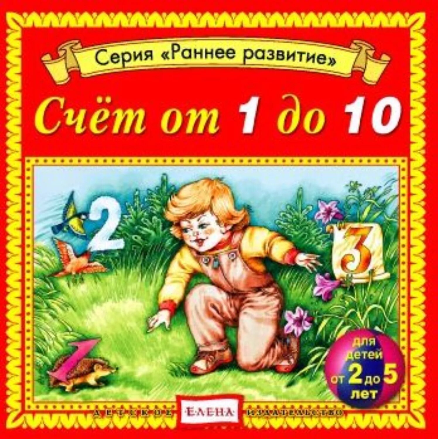 Счет от 1 до 10 [Аудиокнига]