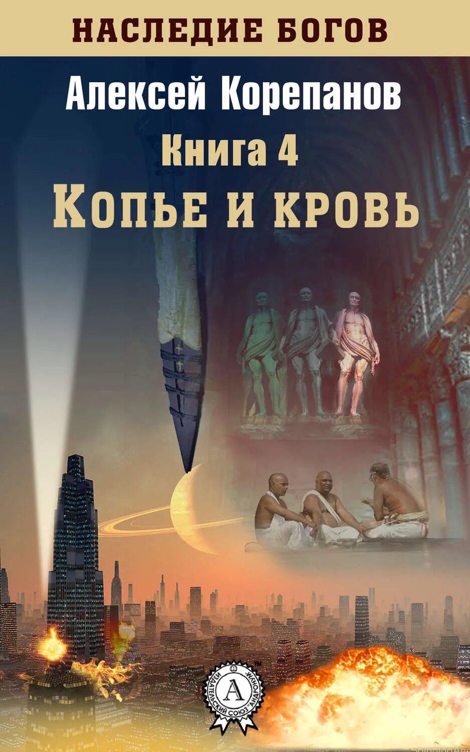 Копье и кровь [Цифровая книга]