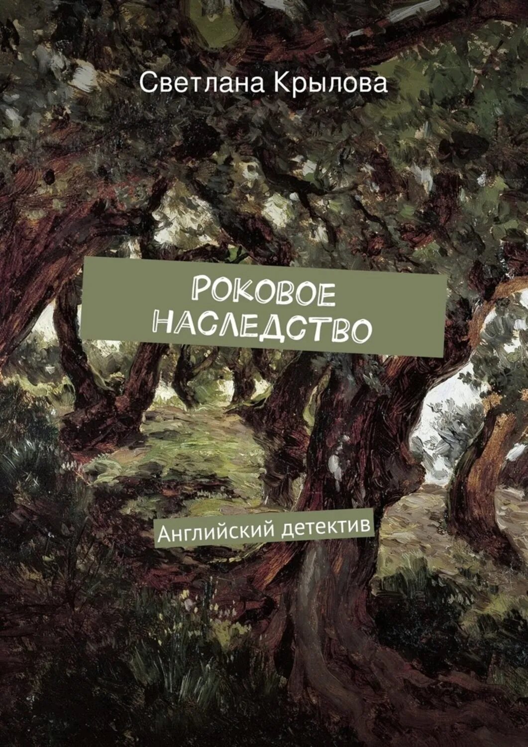 Роковое наследство. Английский детектив [Цифровая книга]