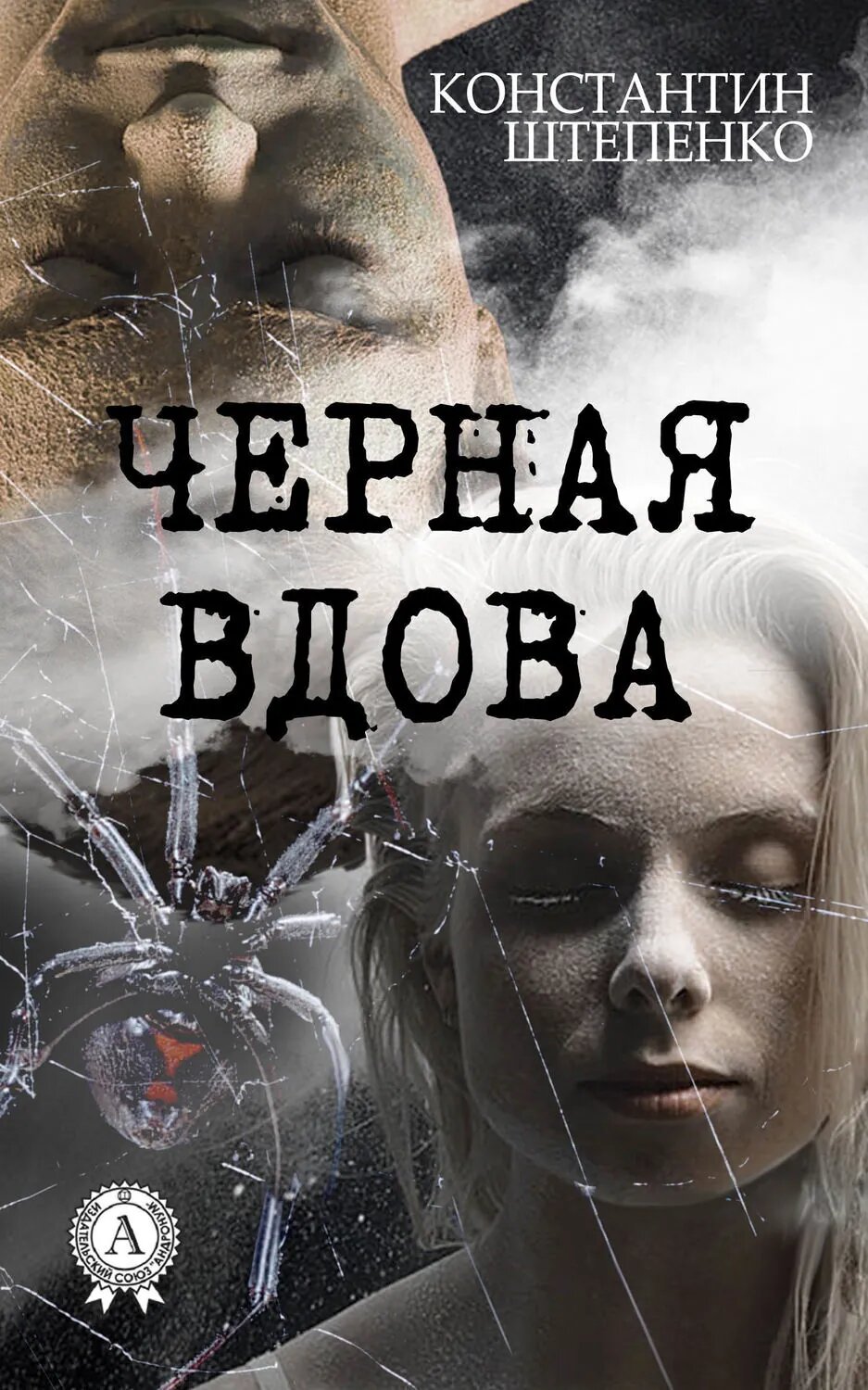 Черная Вдова [Цифровая книга]