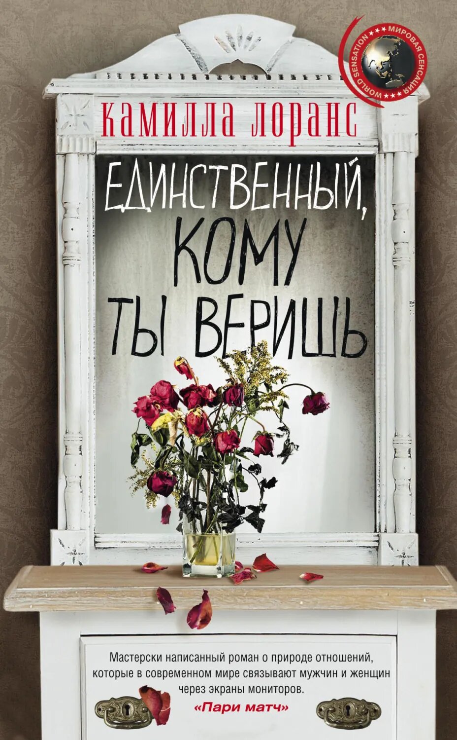 Единственный, кому ты веришь [Цифровая книга]