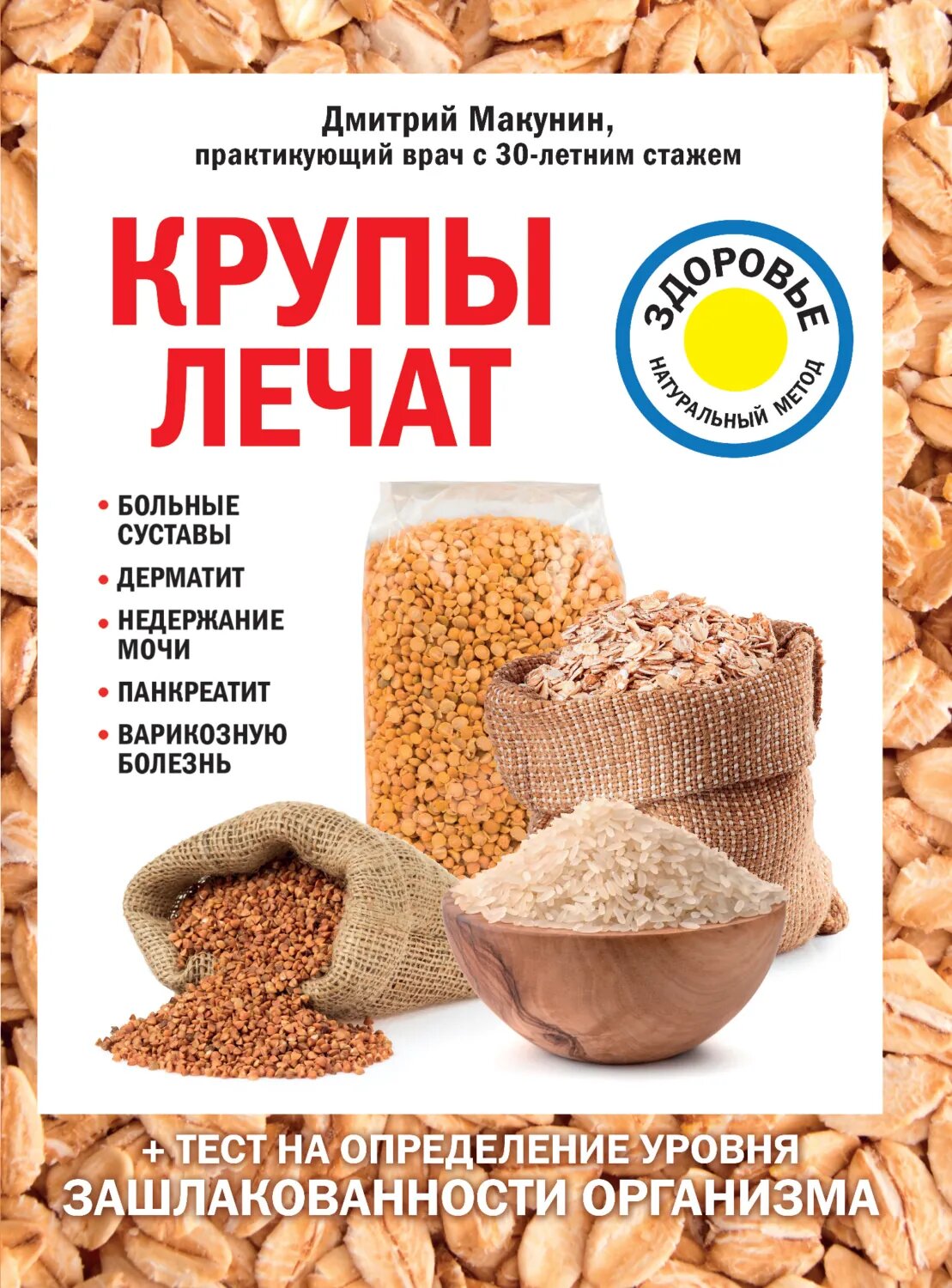 Крупы лечат: больные суставы, дерматит, недержание мочи, панкреатит, варикозную болезнь [Цифровая книга]