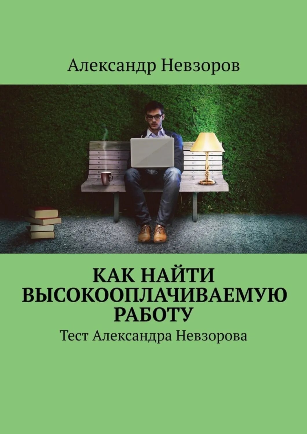 Как найти высокооплачиваемую работу. Тест Александра Невзорова [Цифровая книга]