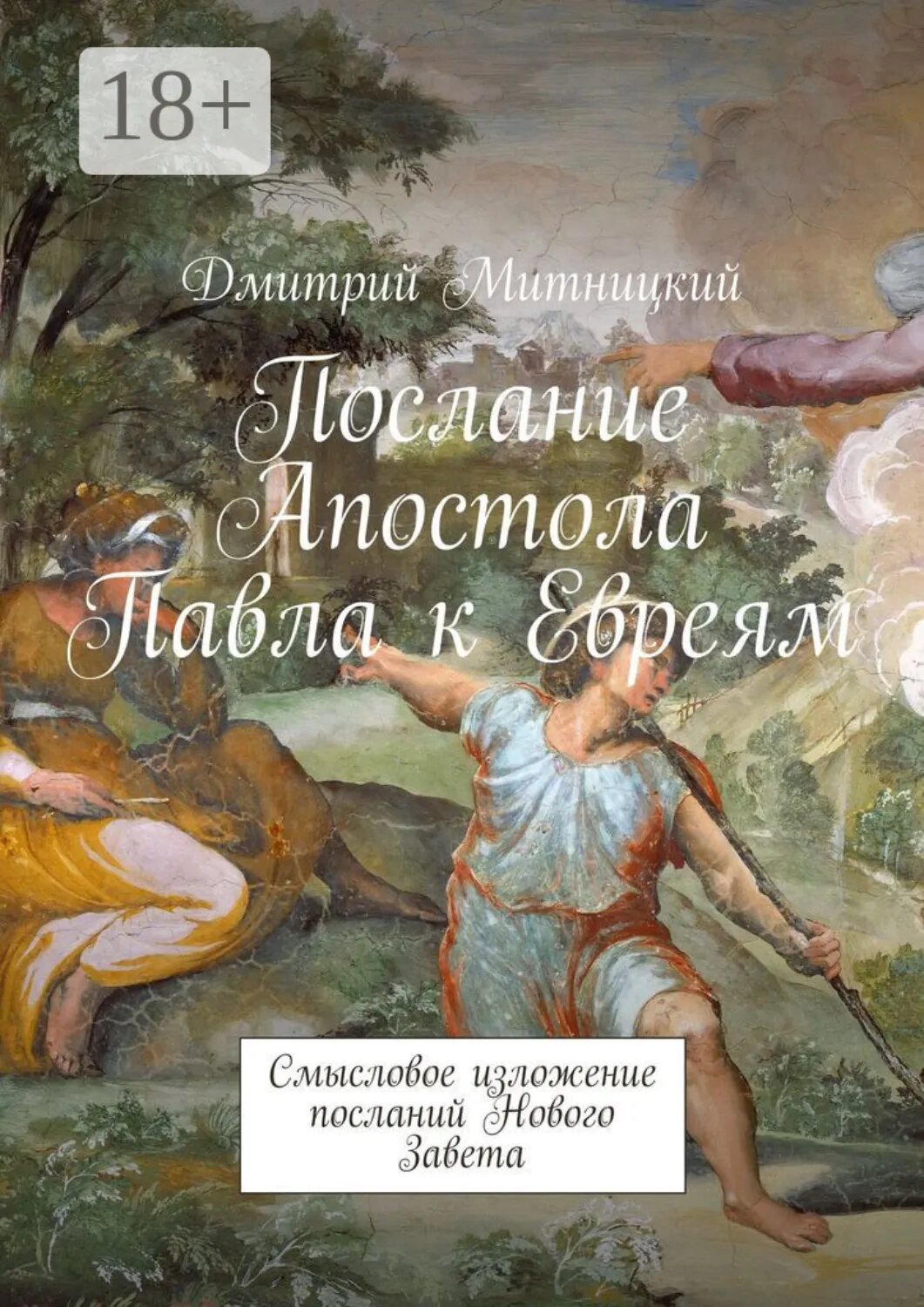 Послание Апостола Павла к Евреям. Смысловое изложение посланий Нового Завета [Цифровая книга]