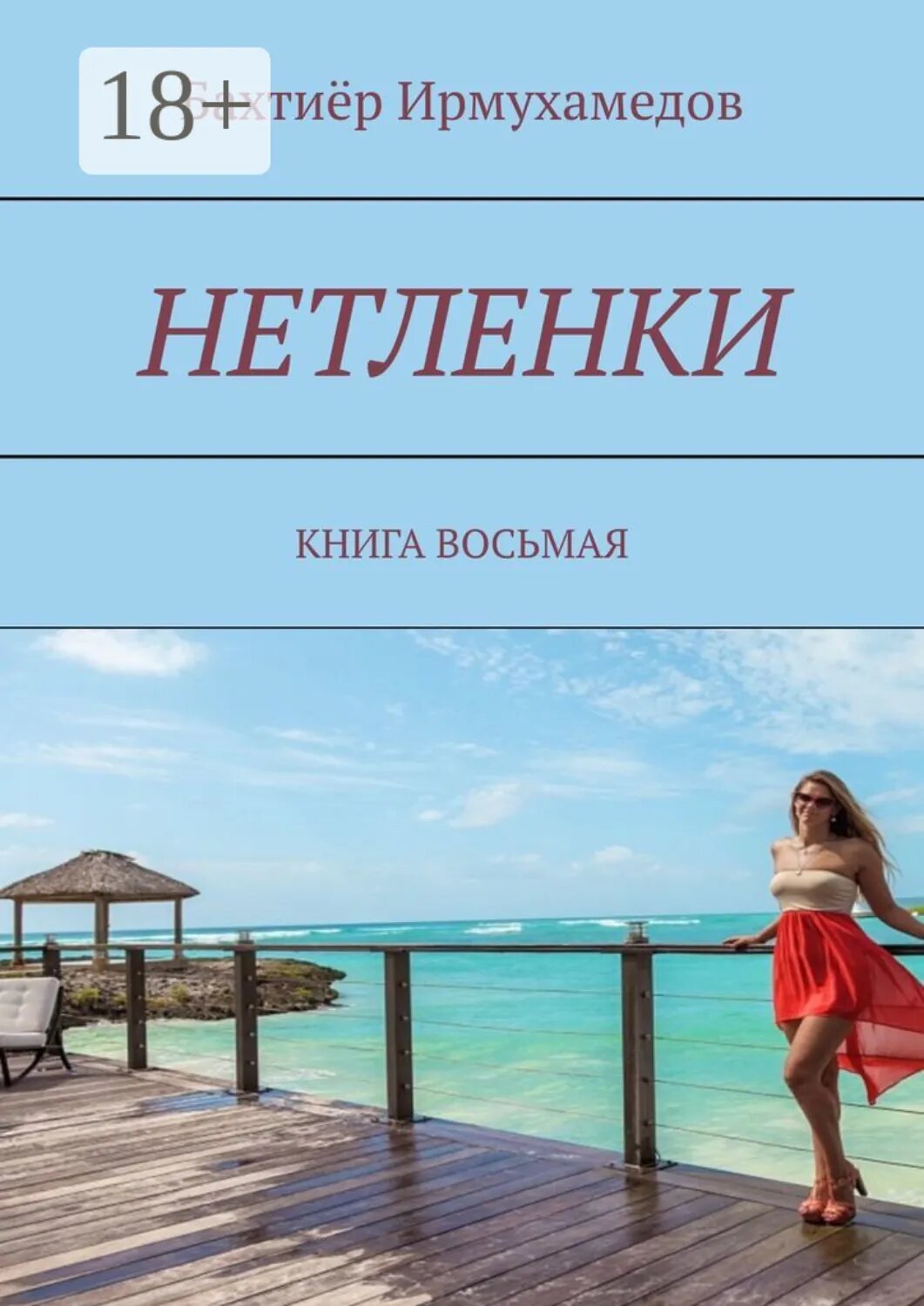 Нетленки. Книга восьмая [Цифровая книга]