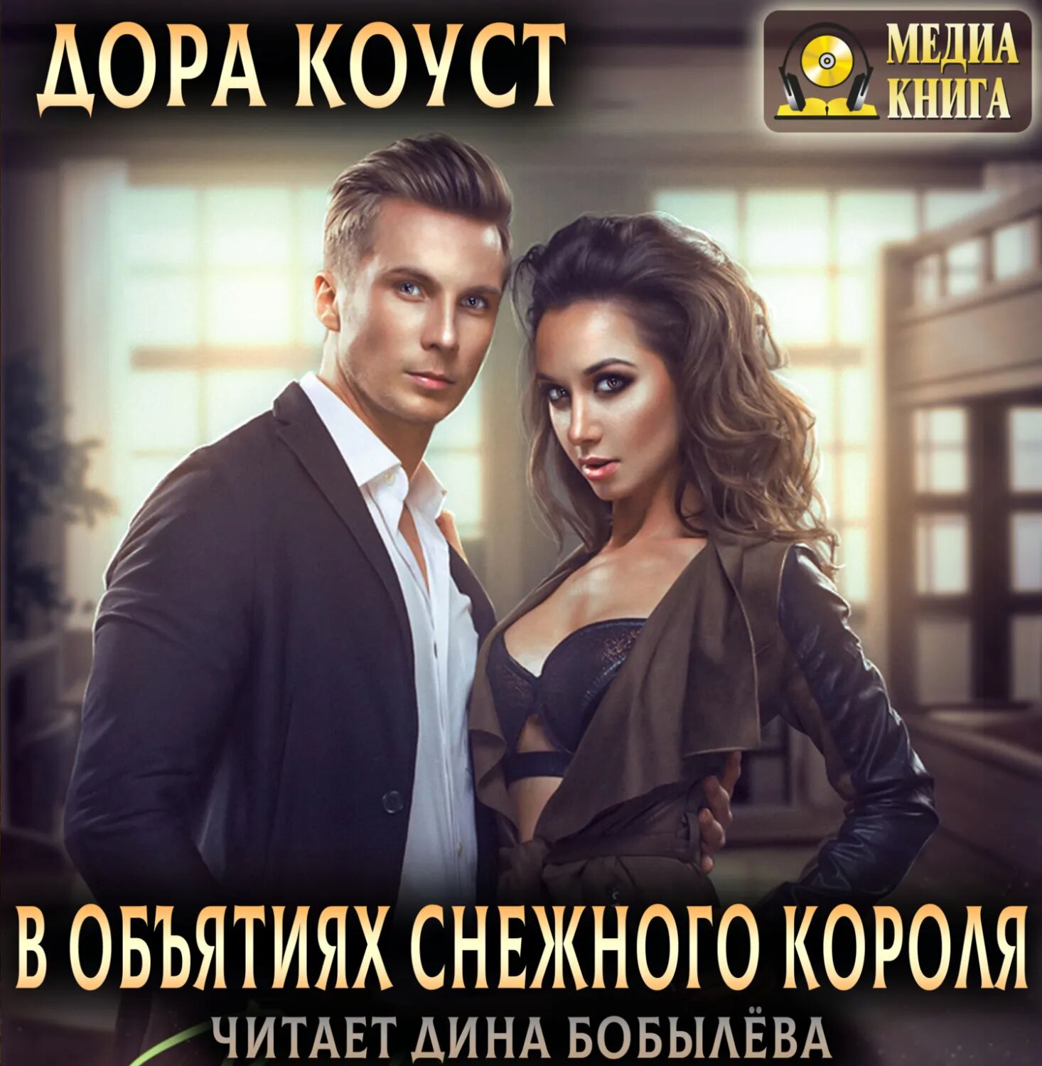 В объятиях Снежного Короля [Аудиокнига]