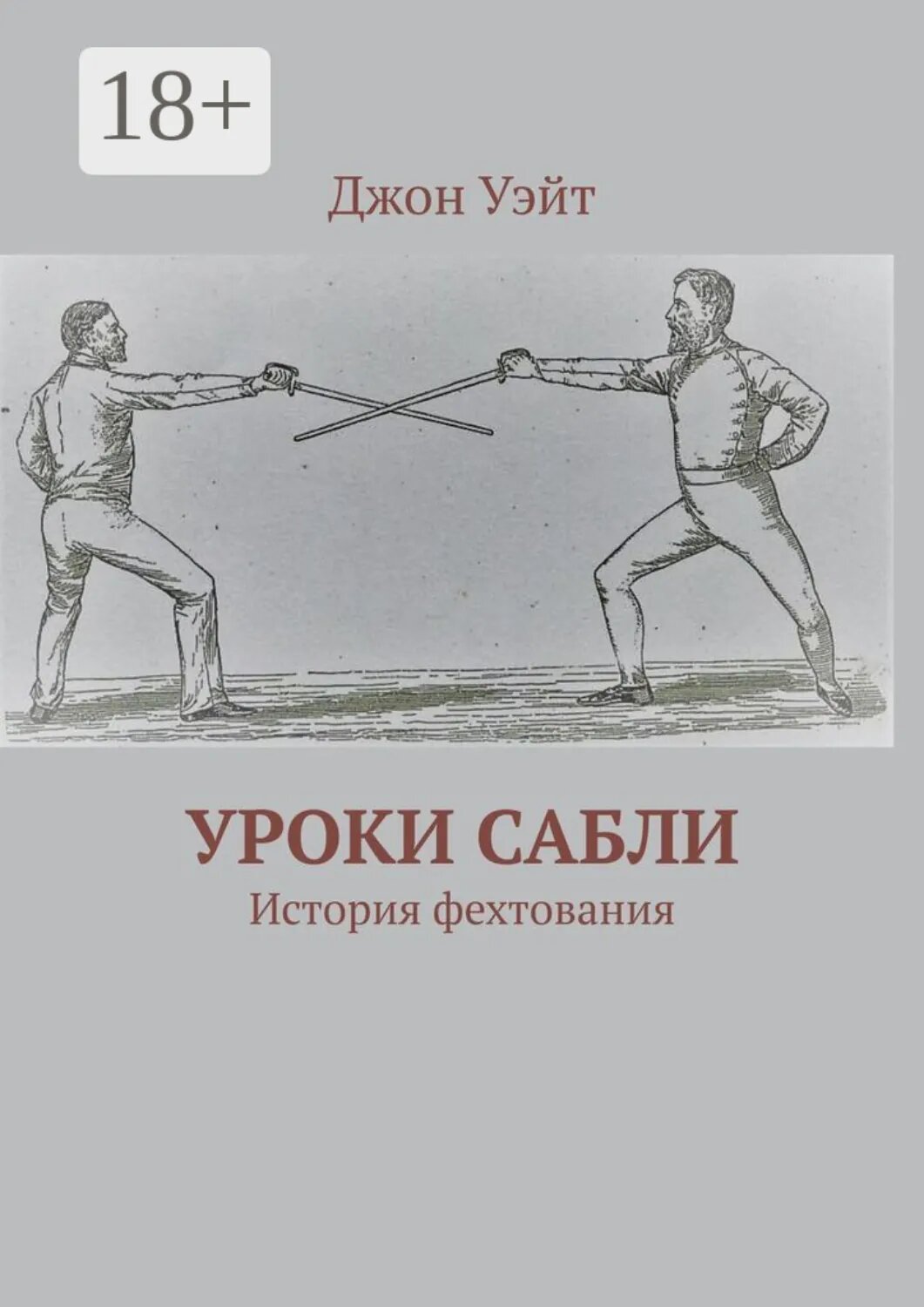 Уроки сабли. История фехтования [Цифровая книга]