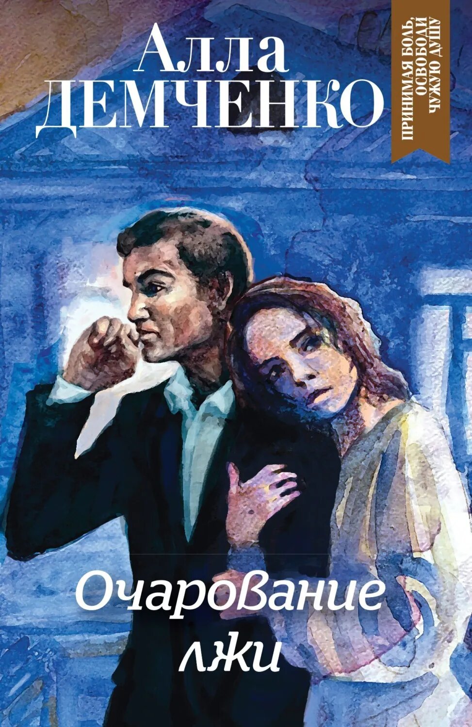 Очарование лжи [Цифровая книга]