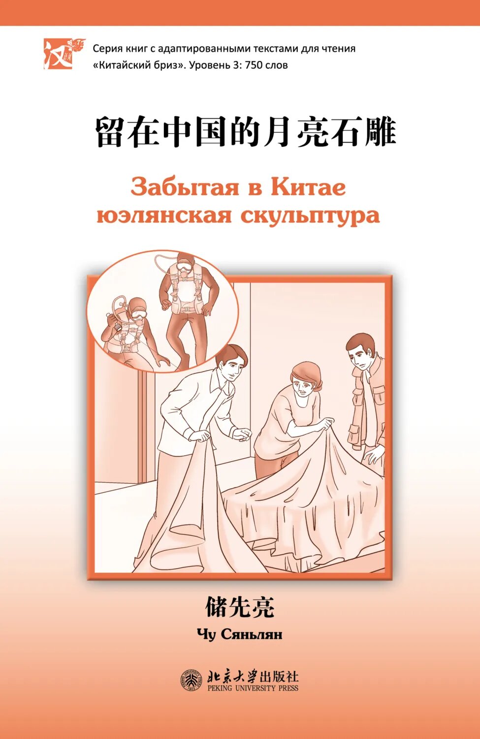 Забытая в Китае юэлянская скульптура. Уровень 3: 750 слов [Цифровая книга]