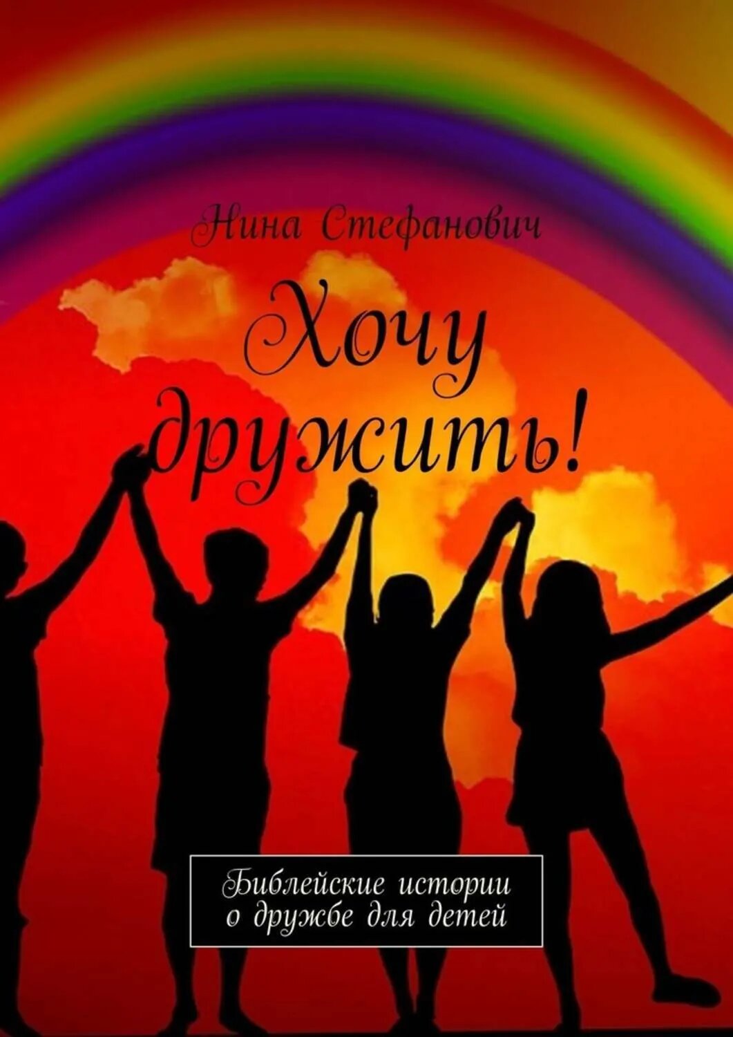 Хочу дружить! Библейские истории о дружбе для детей [Цифровая книга]