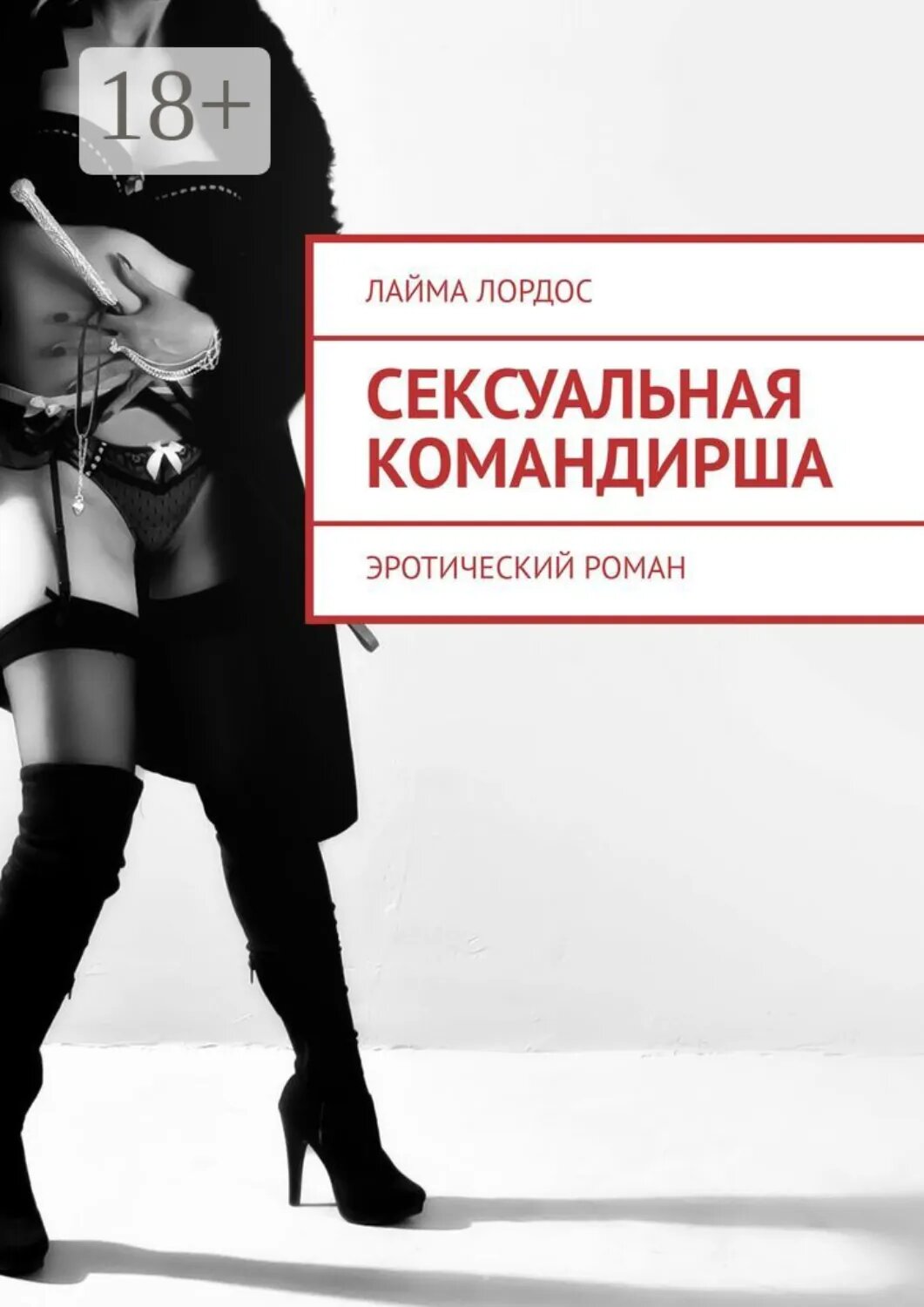 Сексуальная командирша. Эротический роман [Цифровая книга]