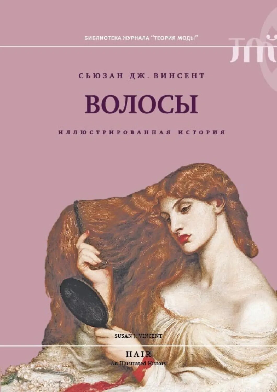 Волосы. Иллюстрированная история [Цифровая книга]