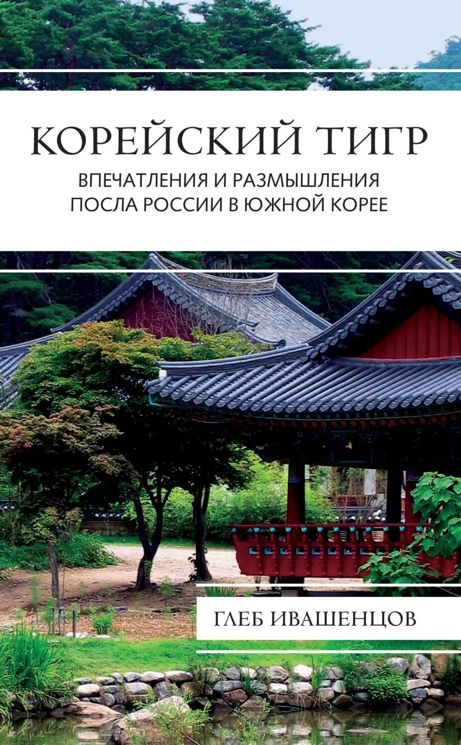 Корейский тигр. Впечатления и размышления Посла России в Южной Корее [Цифровая книга]