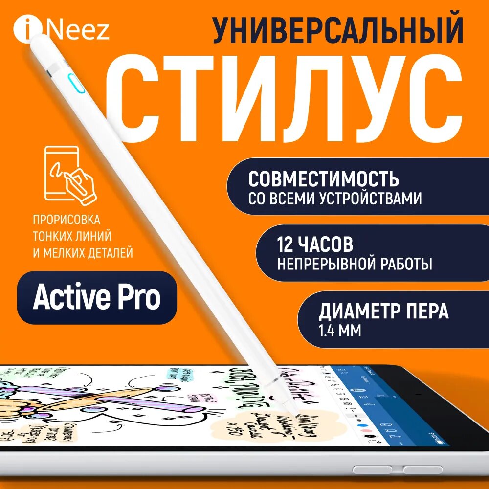 Стилус iNeez Active Pro универсальный для iOS, Android, Windows, белый, 1.4 мм