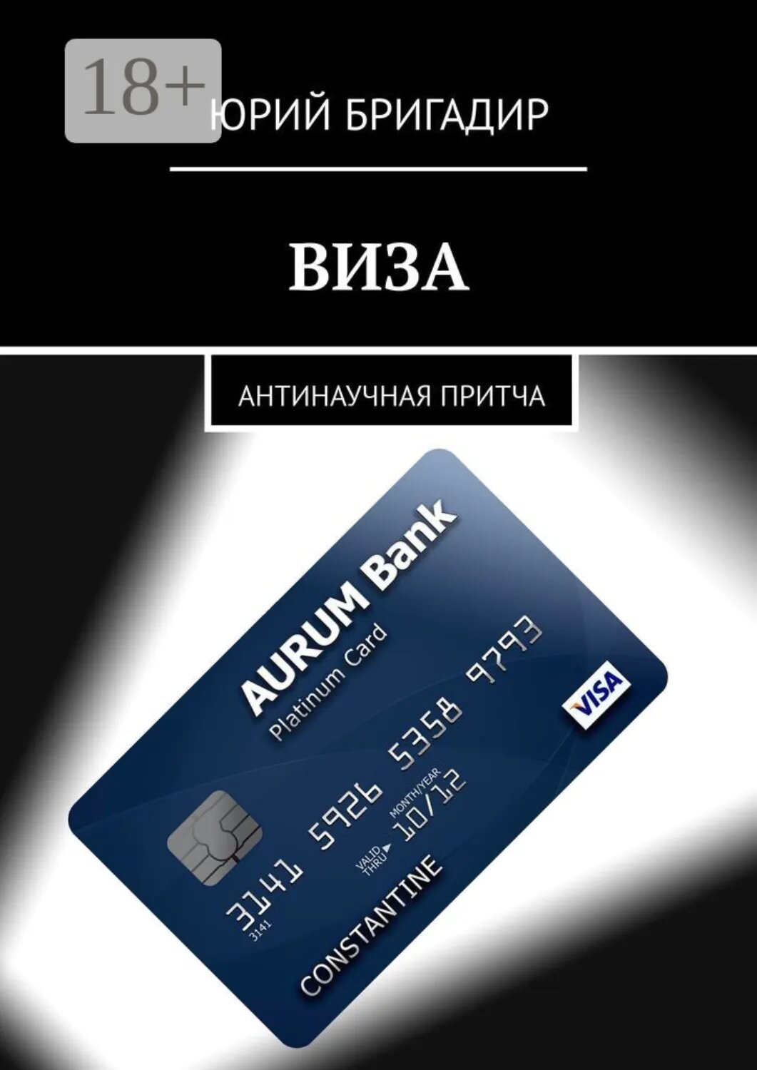 Виза. Антинаучная притча [Цифровая книга]